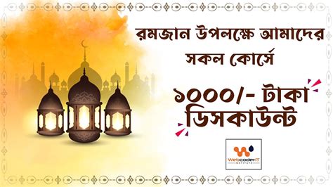 রমজান উপলক্ষে সকল কোর্সে আকর্ষণীয় ডিস্কাউন্ট চলছে Best Digital Marketing Course In Bd