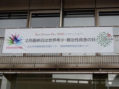 RDD北九州市難病相談支援センター Rare Disease Day in Japan 2023