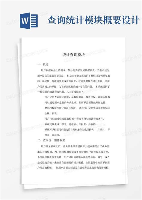 查询统计模块概要设计word模板下载 编号lwnjyvxm 熊猫办公