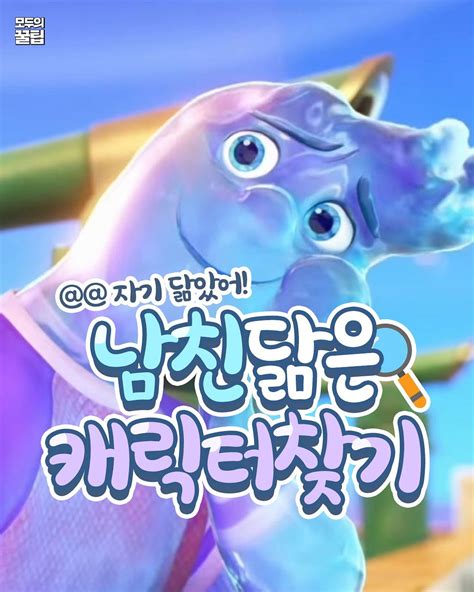 모두의 꿀팁 이중에 내 남친 닮은 캐릭터는 💗남친 닮은 캐릭터 고르기💗 이거 완전 쟈기다