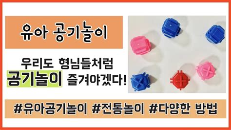 유아놀이 쉬운 공기놀이 전통놀이 공기놀이 유아놀이 다양한공기방법 유아놀이터 Youtube