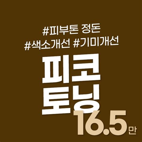 피코 토닝 할인 가격 후기 전후 효과 정보 By 르디아망의원 여신티켓 국내 1등 피부과 성형외과 플랫폼