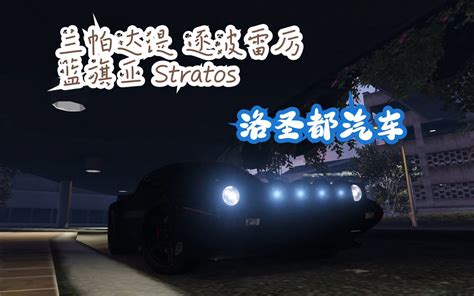 洛圣都汽车改装案例分享 兰帕达缇逐波雷厉 蓝旗亚Stratos 排水渠不过弯 排水渠不过弯 哔哩哔哩视频