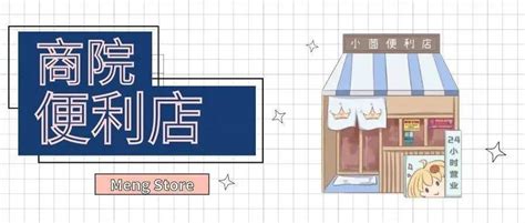 小莔便利店开业啦 神器 价格 方法