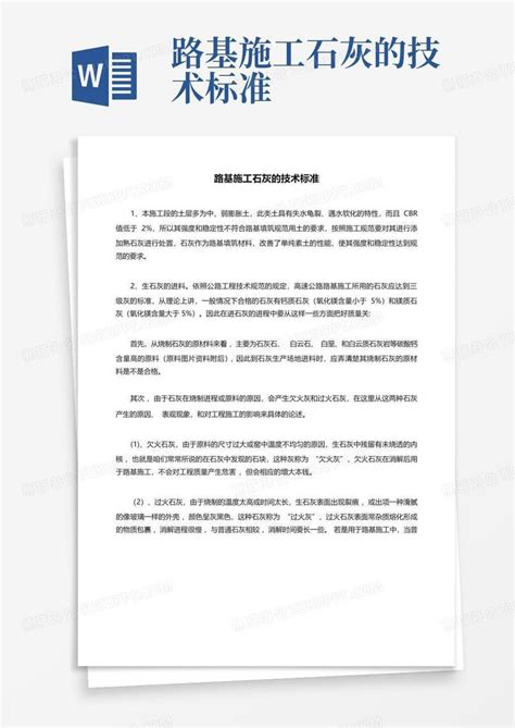路基施工石灰的技术标准Word模板下载 编号lxwjgppj 熊猫办公