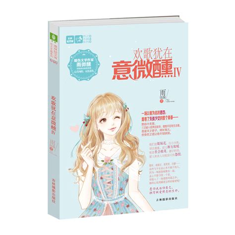 意林官方直营店意林欢歌犹在意微醺1 4共4本套装意林轻文库恋之水晶系列作者柔美系暖伤青春掌门人雨微醺虎窝淘