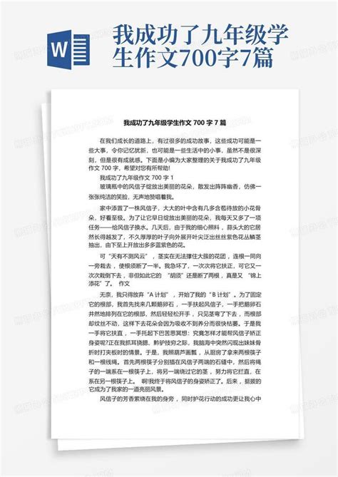 我成功了九年级学生作文700字7篇Word模板下载 编号lrermnve 熊猫办公