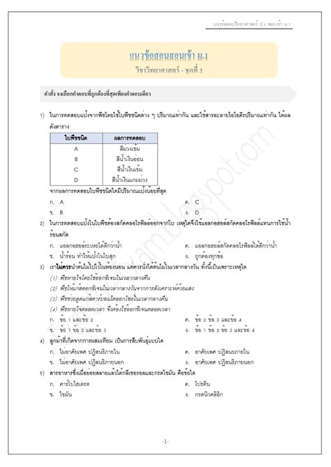 แบบทดสอบ แบบฝึกหัด แนวข้อสอบวิชาวิทยาศาสตร์ ป 6 เตรียมสอบเข้า ม 1 ชุดที่ 2