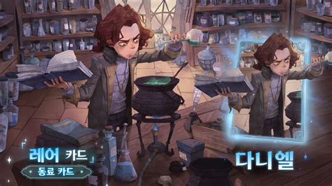 [해리포터 깨어난 마법] 카드 소개 다니엘 Youtube