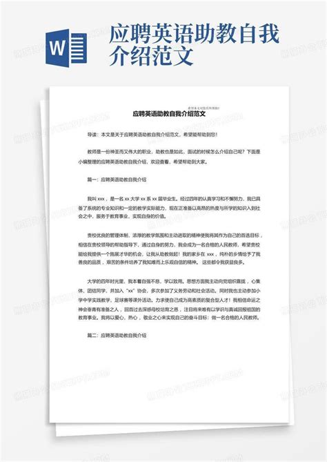 应聘英语助教自我介绍范文Word模板下载 编号qdozkmpn 熊猫办公