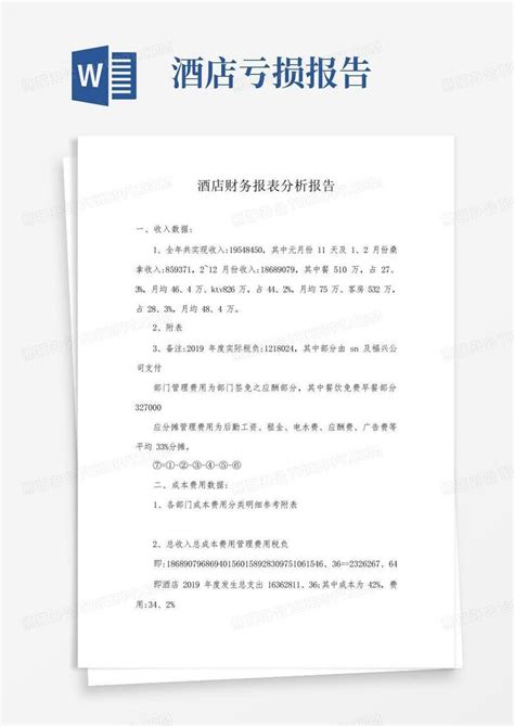 酒店财务报表分析报告Word模板下载 编号qjywdrwj 熊猫办公