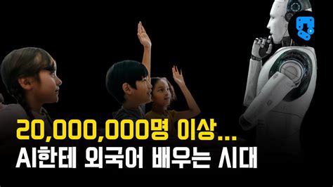 미쳐가는 Ai 회화로 외국어 공부하는 학습자 2천만명 시대 Youtube