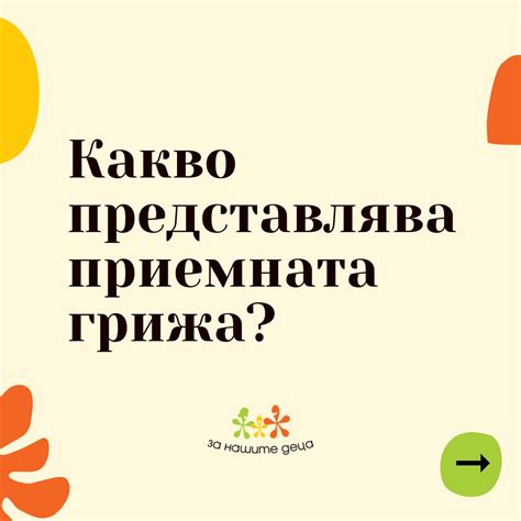 Приемните родители осигуряват сигурна безопасна и стабилна среда за