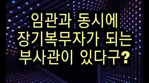 임관시 전원 장기복무 부사관 시험에서 임관까지 한방에 싹 정리 장교 의무 군무원 자소서 면접 Youtube