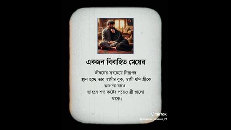 একজন বিবাহিত মেয়ের জিবনের সবচেয়ে নিরাপদ স্থান হলো তার স্বামীর বুক Shorts Vairalvideo Keşfet