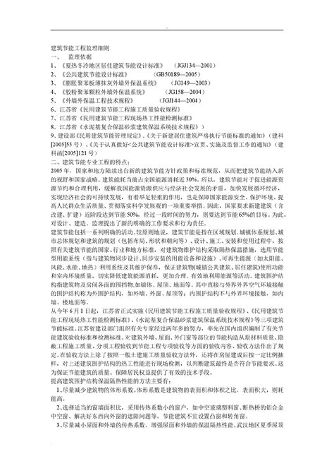 建筑节能工程监理细则 节能设计 土木在线