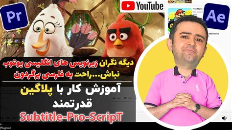 آموزش افتر افکت،تدوین و ادیت ویدیو، آموزش کار با پلاگین قدرمت مند Subtitle Pro 2023 Youtube