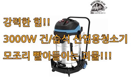 마운트존 3000w 산업용진공청소기 건습식 Youtube