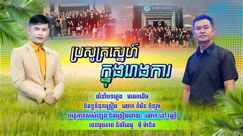 ប្រសូត្រស្នេហ៍ក្នុងរោងការ និពន្ធទំនុកច្រៀង លោក ចំរើន ប៊ុនរួម ច្រៀងដោយ នៅ វណ្ណី បទភ្លេងមរតកដើម