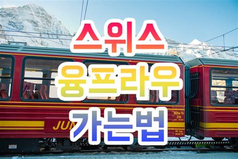 스위스 인터라켄 융프라우 여행 하이킹코스 Vip패스 가격 날씨 시간 네이버 블로그