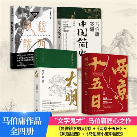 全五册显微镜下的大明 马伯庸笑翻中国简史 两京十五日 风起陇西 马伯庸 著 新华文轩网络书店 正版图书 马伯庸 孔夫子旧书网
