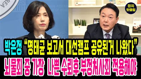 박은정 윤석열 뇌물죄 중에서 가장 죄질이 나쁜 수뢰후 부정처사죄 적용해야 한다 Youtube