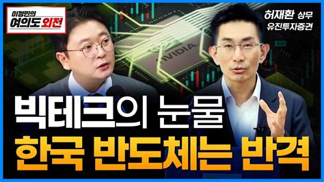 빅테크의 눈물 한국 반도체는 반격 Ft허재환 유진투자증권 상무 삼성전자 Sk하이닉스 한미반도체 삼성전기 삼성sdi 유한양행알파벳 아마존 애플 메타 마이크로소프트