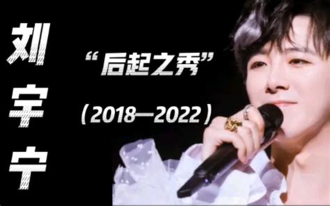 刘宇宁（2018—2022）唱功进化史 “天生唱将—后起之秀”哔哩哔哩bilibili