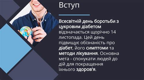 Презентація Всесвітній день боротьби з цукровим діабетом