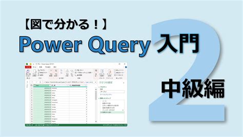【図で分かる！】power query 入門 2（中級編） yomi kaki excel