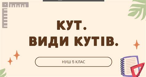 Презентація НУШ 5 клас Кут Види кутів Істер Презентація Математика