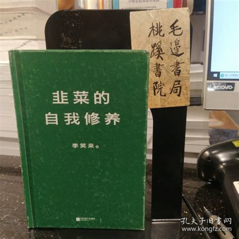 韭菜的自我修养李笑来孔夫子旧书网