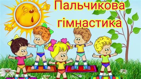 Пальчікова гімнастика Мої пальчики проснулись дошкільний вік ЗДО №236 Youtube