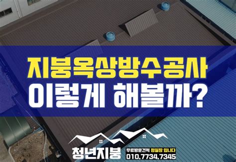 마산공장 지붕방수공사 칼라강판시공 튼튼하게 네이버 블로그