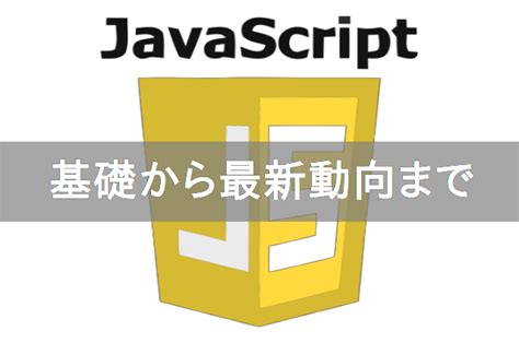 「徹底解説」javascriptの基礎から最新動向まで Codecampus