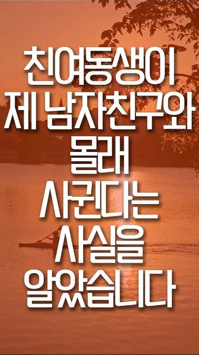 친여동생이 제 남자친구와 몰래 사귄다는 사실을 알았습니다 썰라디오 사이다사연 충격썰 Youtube