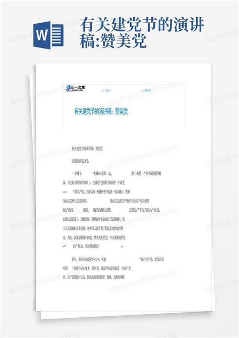 有关建党节的演讲稿 赞美党Word模板下载 编号lraarjxv 熊猫办公
