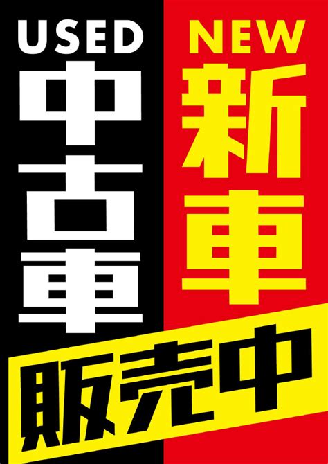 新車・中古車pop 無料ダウンロード