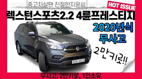 판매완료 쌍용 렉스턴스포츠 22 4륜 프레스티지 데크탑 하드탑 장착 무사고 2만키로 썬루프 내비게이션 풍부한옵션 Youtube