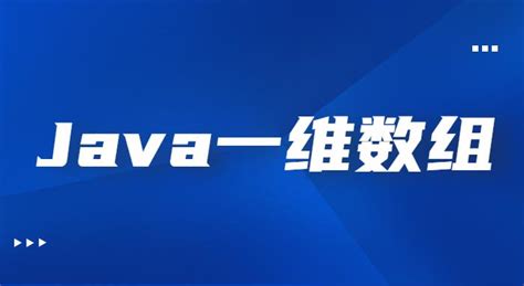 Java一维数组的定义、赋值和初始化 知乎