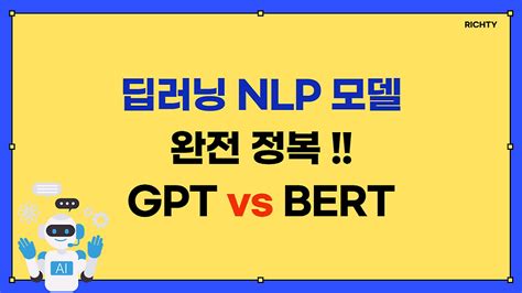 딥러닝 Nlp 모델 완전 정복 Gpt와 Bert의 차이점과 활용법