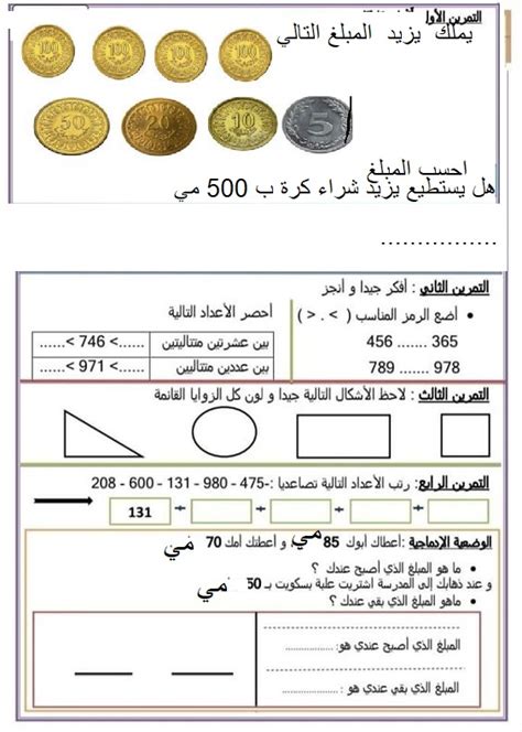 قسم السنة الثانية ابتدائي رياضيات تمارين رياضيات