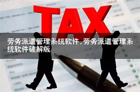 劳务派遣管理系统软件劳务派遣管理系统软件破解版 灵活用工代发工资平台