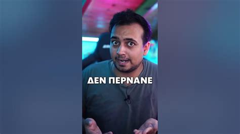 Όταν πας να κολλήσεις πέντε αλλά Neverlander Youtube