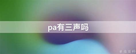 pa有三声吗 业百科