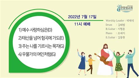 찬양샘교회 경배와 찬양 2022년 7월 17일 주일 11시 예배 Youtube