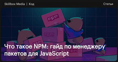 Npm руководство по менеджеру пакетов для Javascript для новичков Skillbox Media