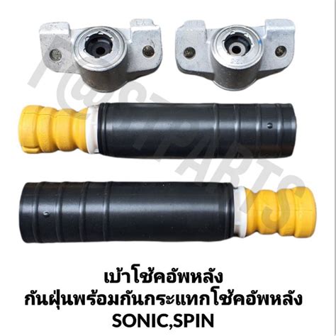 Sonic Spinn เบ้าโช้คอัพหลัง กันฝุ่นโช้คอัพหลัง Shopee Thailand