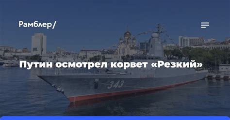 Путин осмотрел корвет «Резкий» - Рамблер/новости
