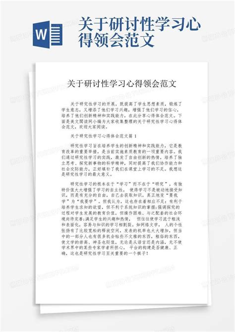 关于研讨性学习心得领会范文 Word模板下载编号qpdrgvrw熊猫办公